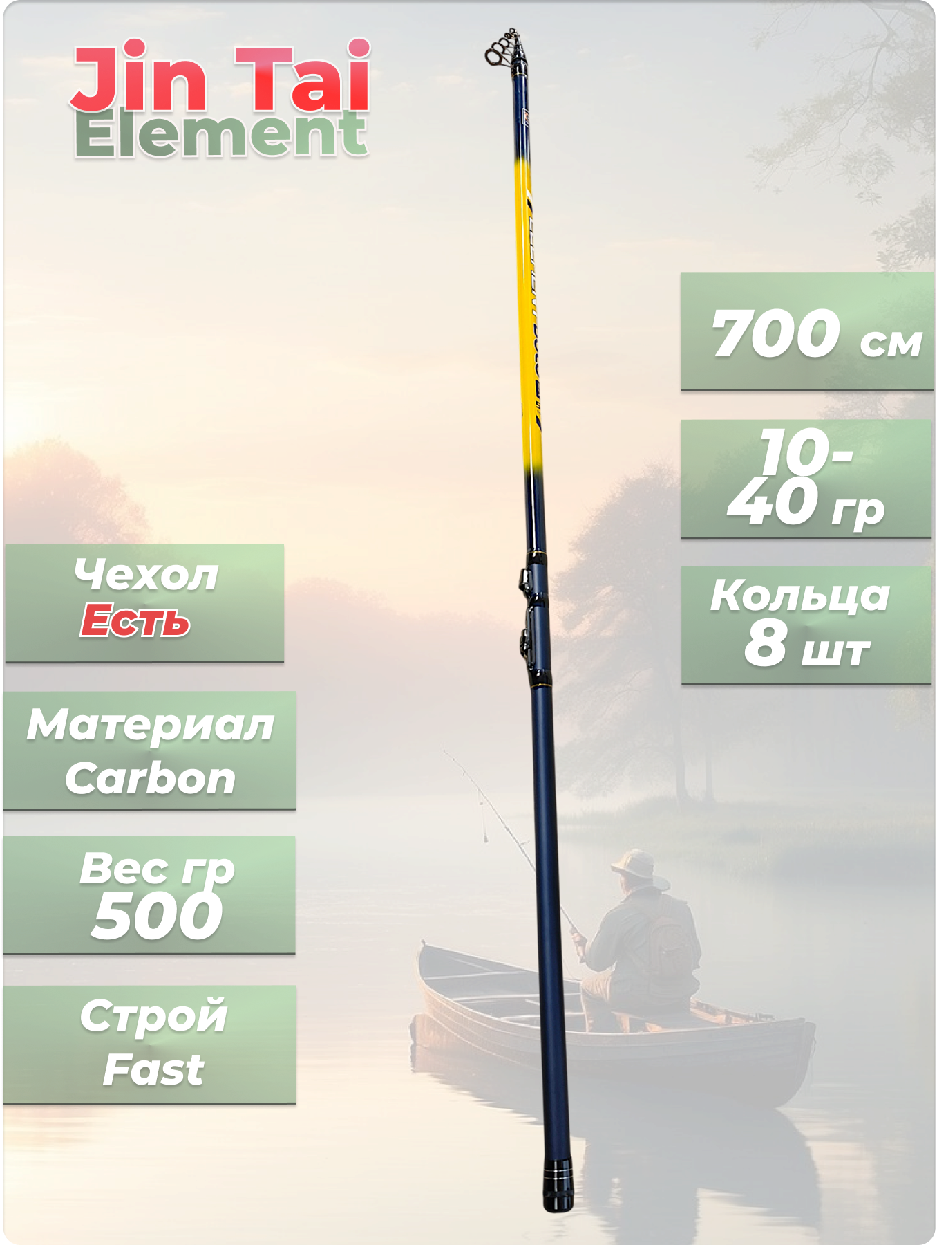 Удилище телескопическое с кольцами Element Bolo EX Jin Tai 7 метров