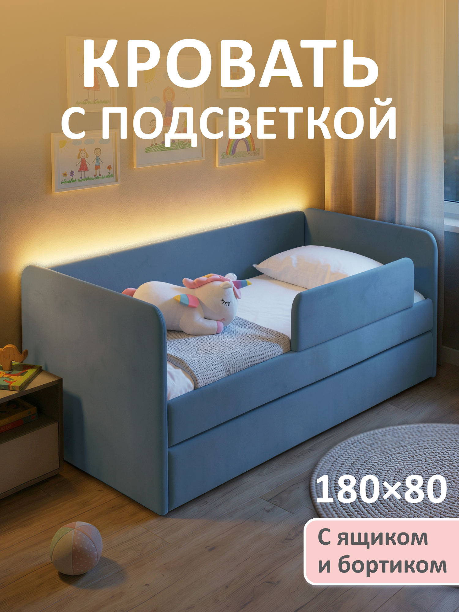 Кровать детская 180x80 Молли с подсветкой, Голубой с бортиком безопасности, ящиком для белья и ортопедическим основанием