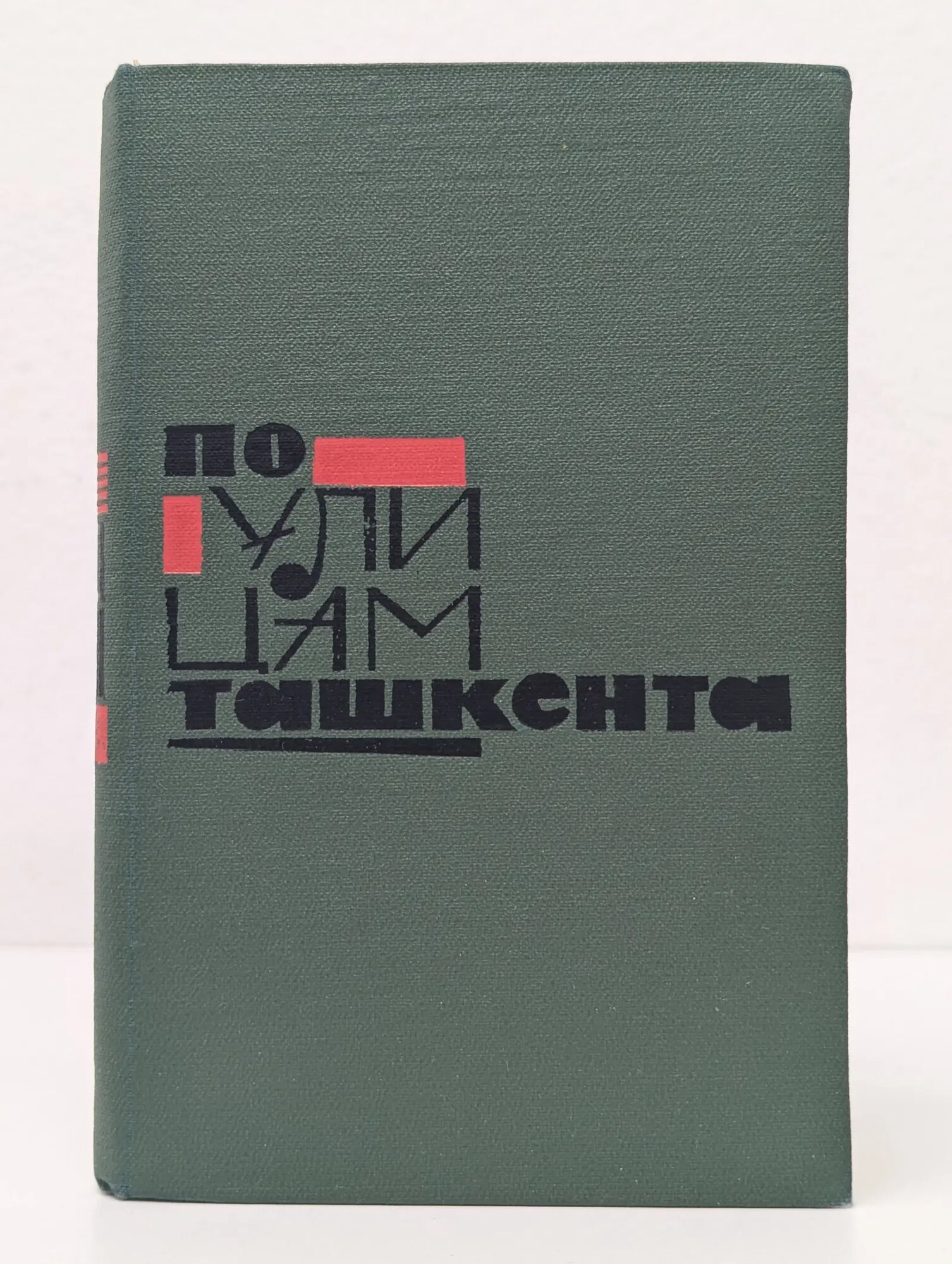 По улицам Ташкента Буряков Юрий Федорович, Гласс Юрий Исаакович, Соколов Юрий Александрович 1965