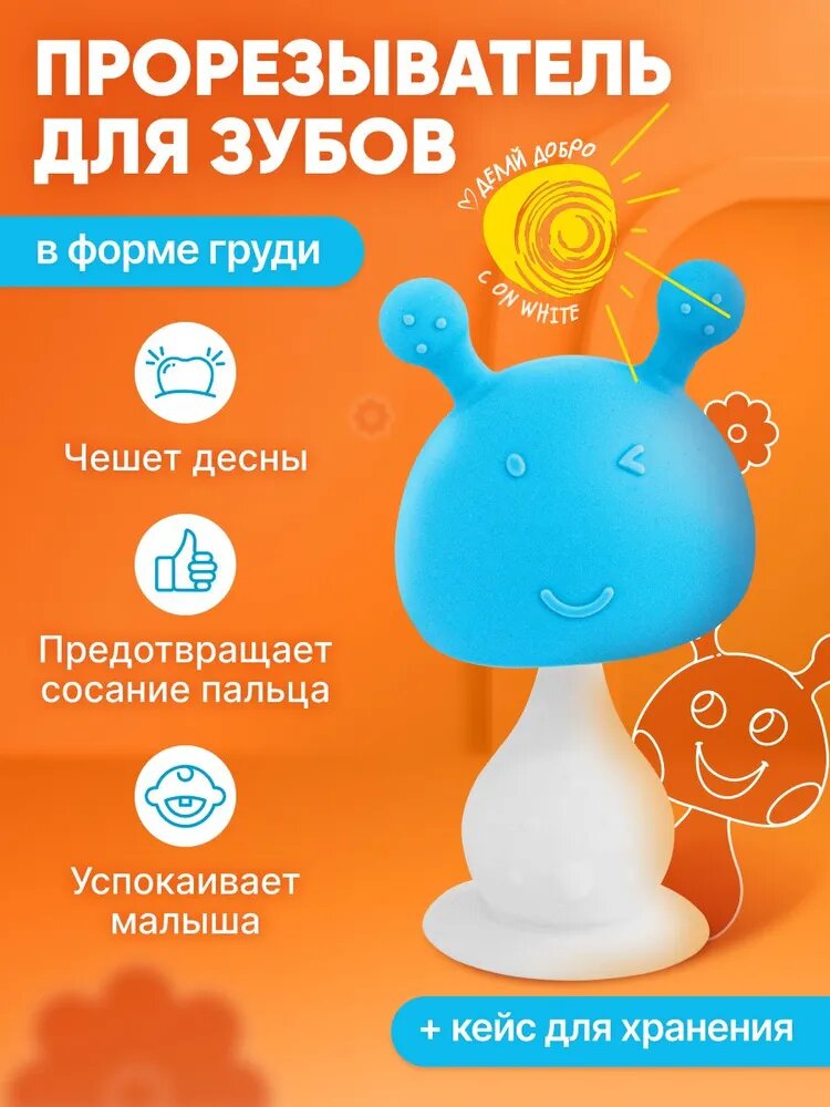 Силиконовый прорезыватель грызунок для зубов новорожденных