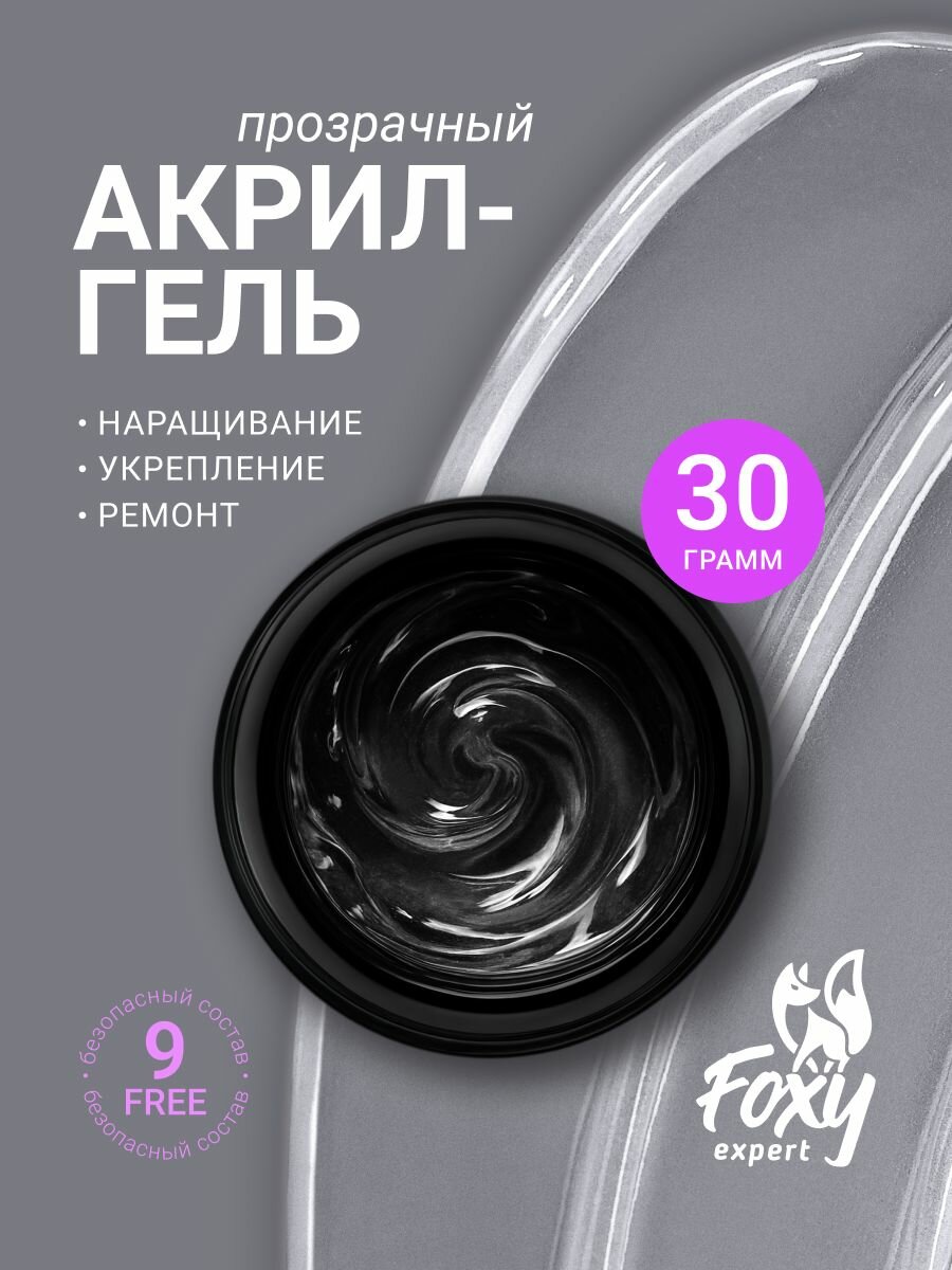 Полигель для наращивания ногтей от Foxy Expert, #прозрачный, 30гр