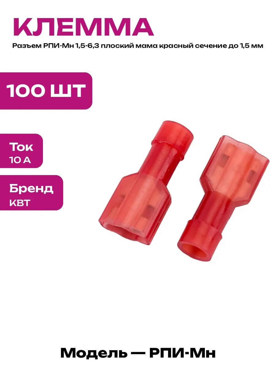 Клемма плоская мама РПИ-Мн 1,5-6,3 красный обжимная латунная