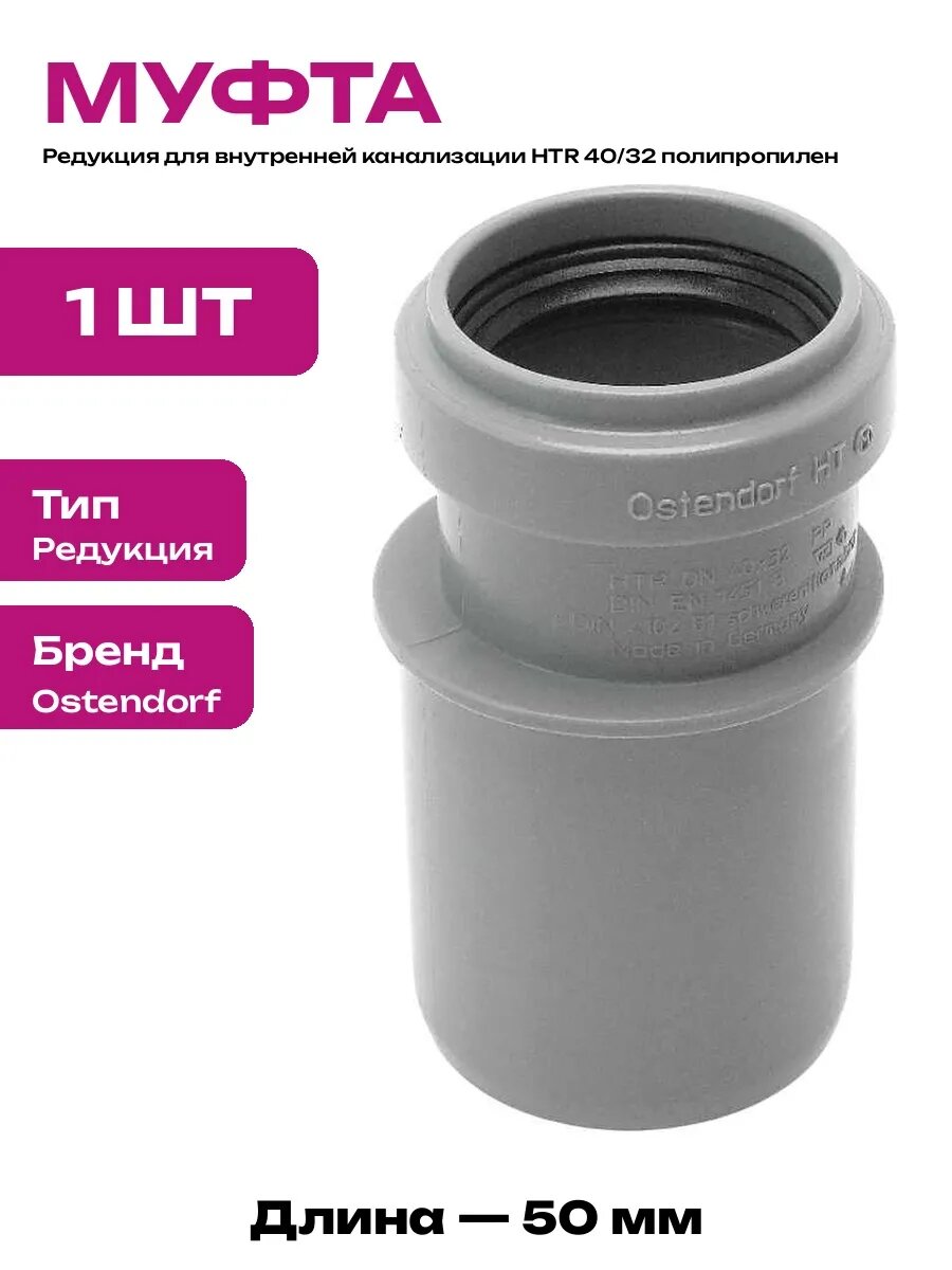Редукция HTR 40/32 однораструбная для водоотведения серая ПП