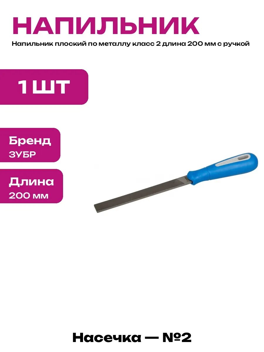 Напильник по металлу 200 мм плоский с эргономичной рукояткой