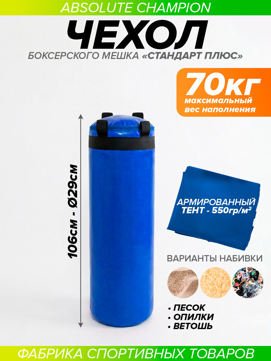 Чехол мешка боксерского Стандарт плюс 60кг синий (без карабина, тент 550)