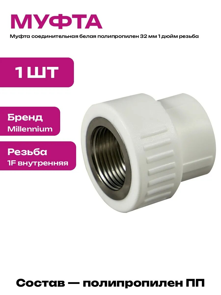 Муфта для водоснабжения 32 мм 1 дюйм внутренняя резьба белая
