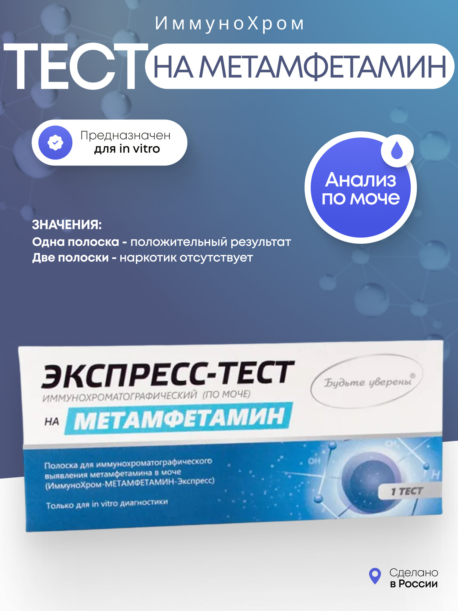 Тест-полоски "ИммуноХром-МЕТАМФЕТАМИН-Экспресс", 1 шт в индивидуальной упаковке