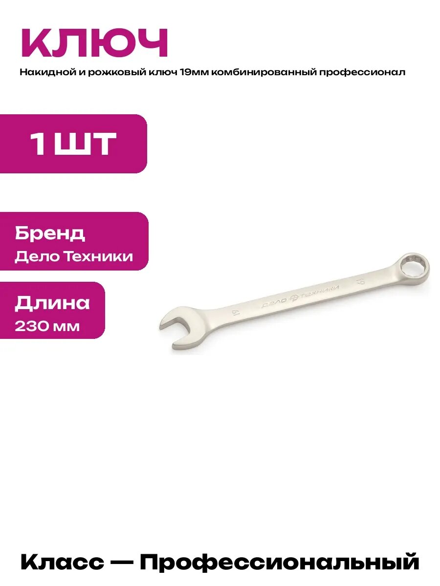 Профессиональный гаечный ключ 19мм комбинированный сталь CrV