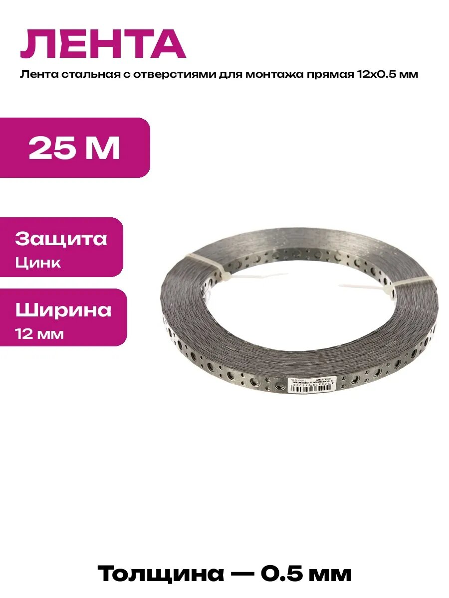 Лента крепежная перфорированная оцинкованная сталь 12х0.5 мм