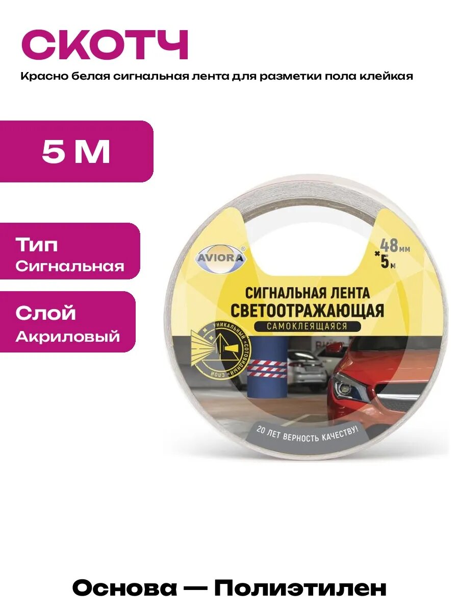 Светоотражающая лента для разметки пола бело красная 48 мм