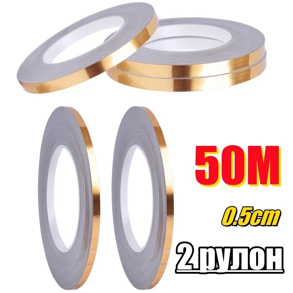 Клейкая лента золотистого цвета 5 мм 50 м, 2 рулона для декора и отделки помещений