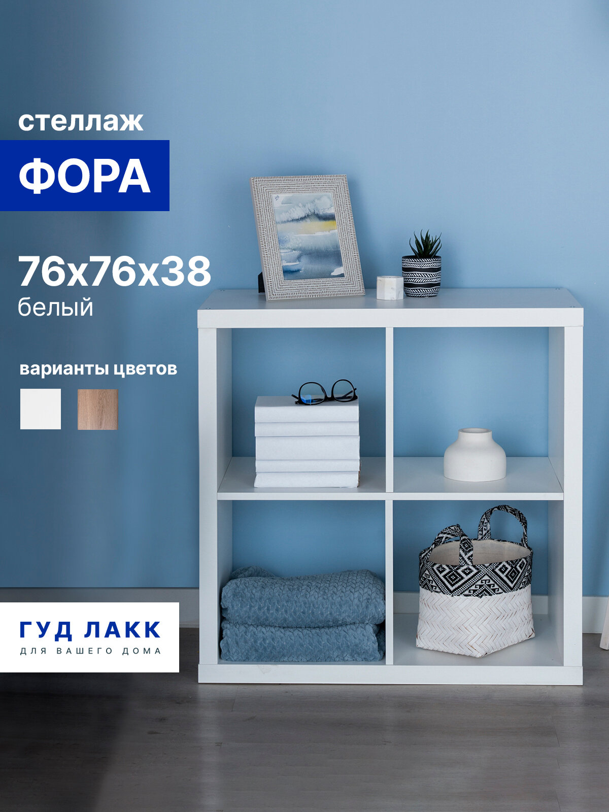 Стеллаж ГУД лакк Фора, 4 полки, 77х77х38 см, тамбурат, ЛДСП, белый