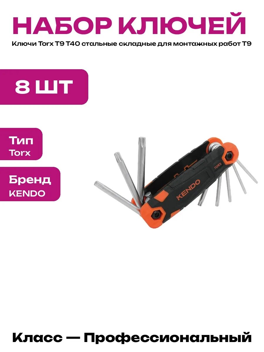 Инструмент Torx T9 T40 стальной складной для мастеров профи