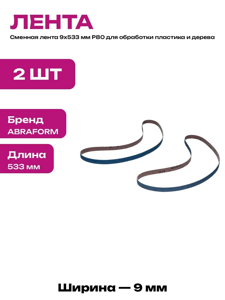 Тканевая шлифлента 9х533 мм P80 для шлифования узких деталей