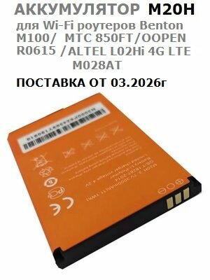 Аккумулятор M20H для Wi-Fi роутеров Benton M100, МТС 850FT, OOPEN R0615, ALTEL L02Hi 4G LTE, M028AT