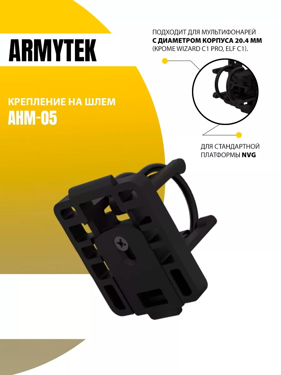 Крепление для фонаря на каску и шлем Армитек AHM-01