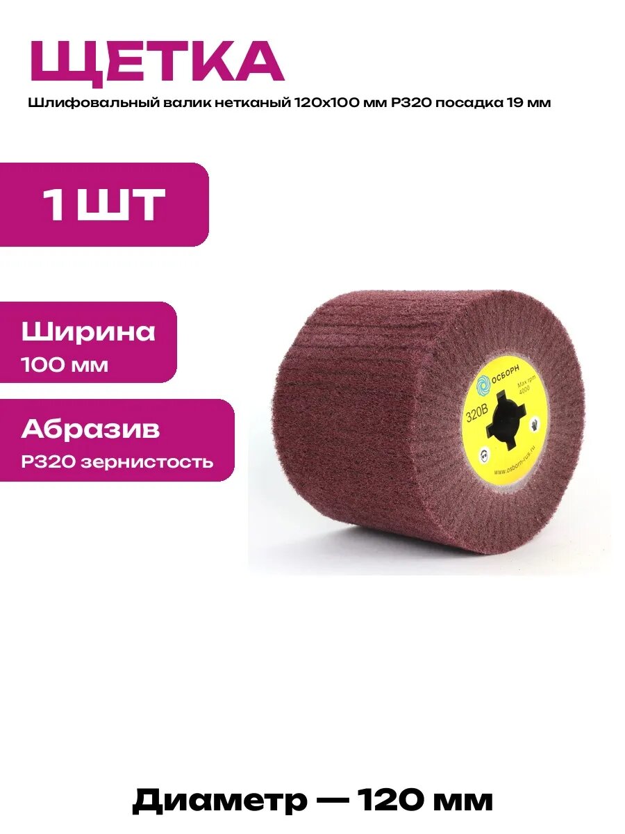 Валик шлифовальный нетканый 120 мм P320 для полировки стали