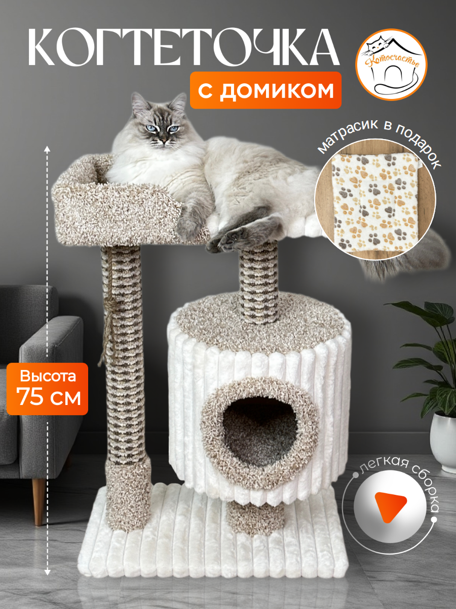 Когтеточка "Котосчастье"с домиком и лежанкой из ковролина, кремовая
