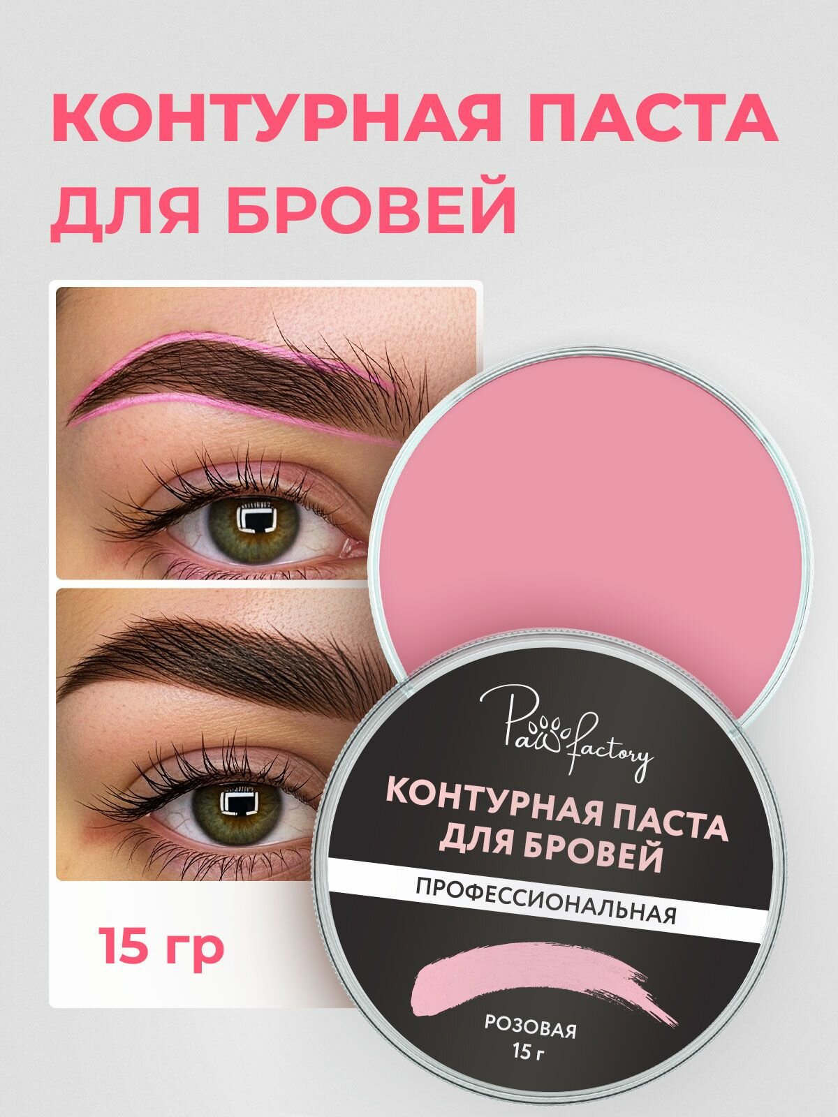 Паста для разметки формы и окрашивания бровей (розовая), 15 г