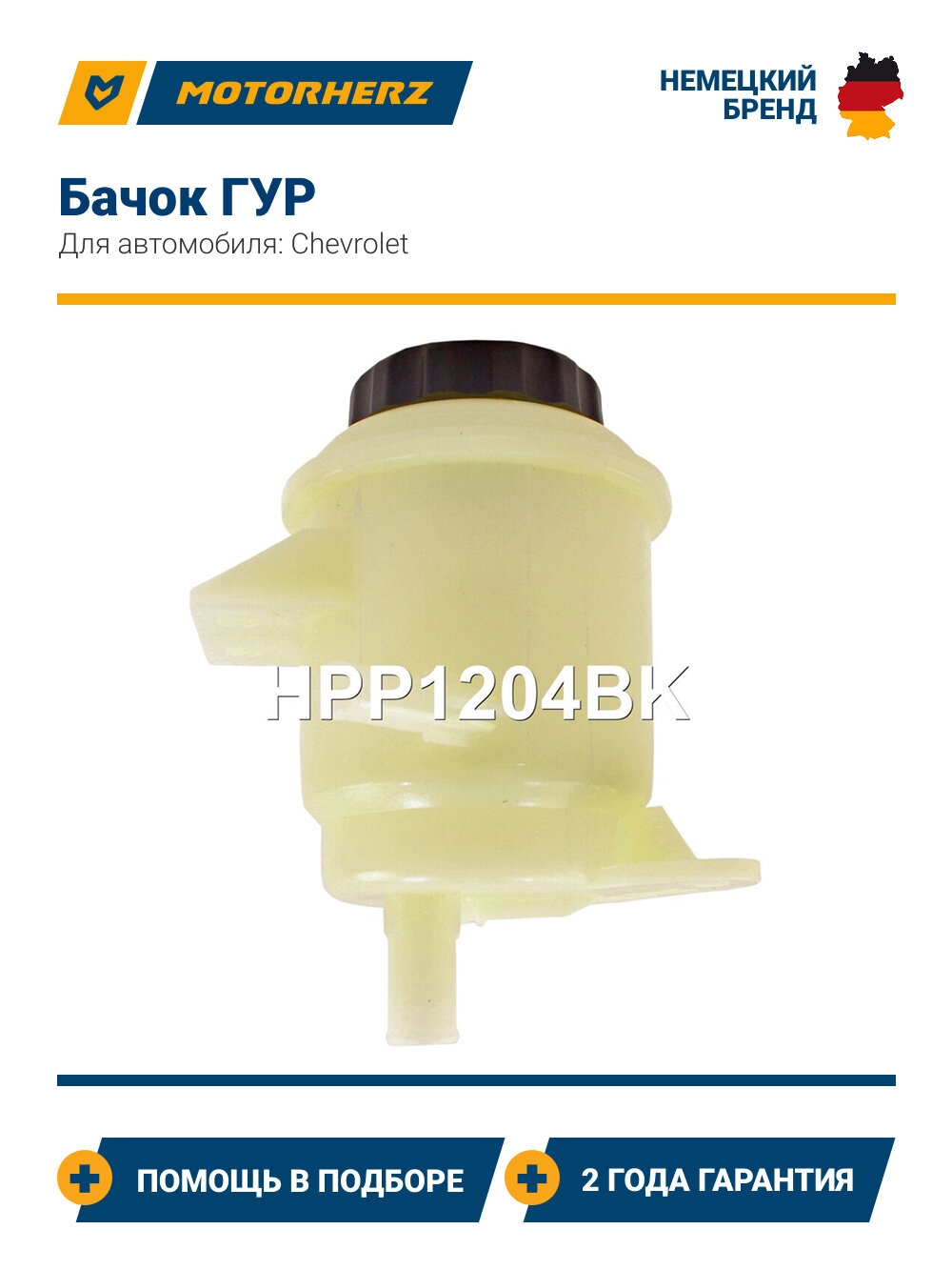 Бачок ГУР MOTORHERZ HPP1204BK для Chevrolet Aveo