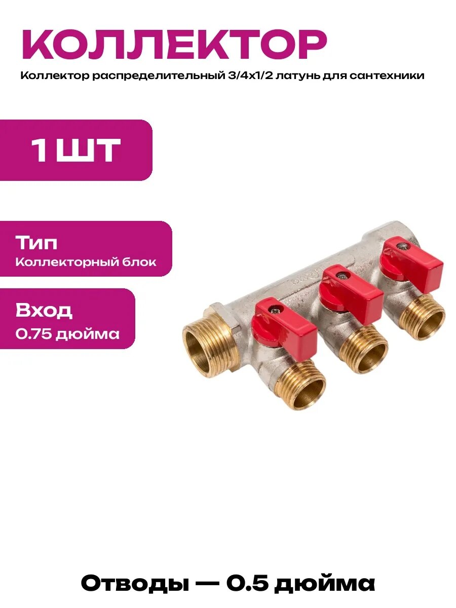 Коллектор для теплого пола и водопровода латунный 3/4 дюйма