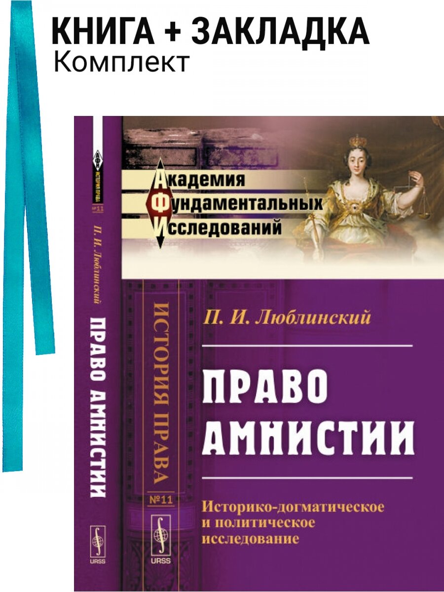 Право амнистии. Историко-догматическое и политическое исследование. Комплект: книга + закладка
