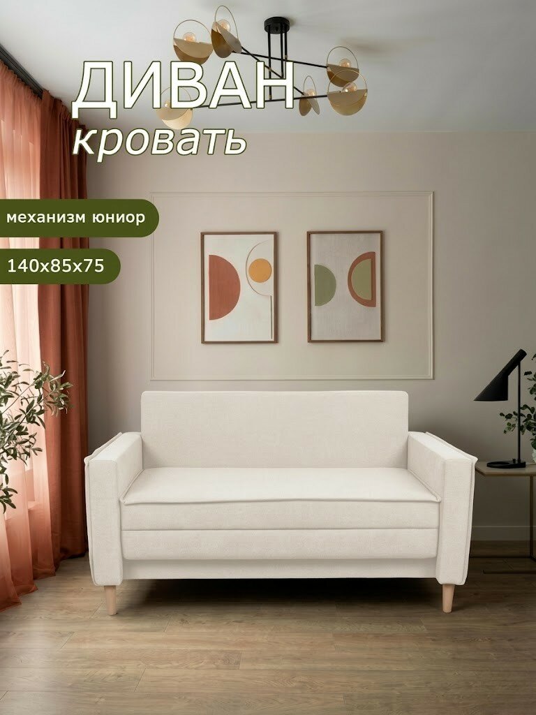 Диван, диван раскладной Диван-кровать Брендосс 222 на ножках с подлокотниками, цвет молочный
