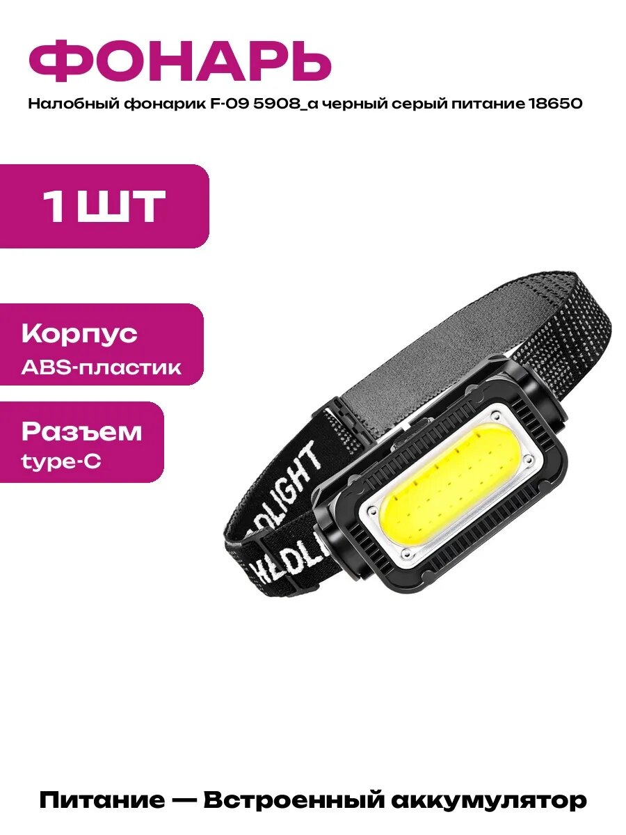Фонарь налобный светодиодный F-09 черный красный свет type-C
