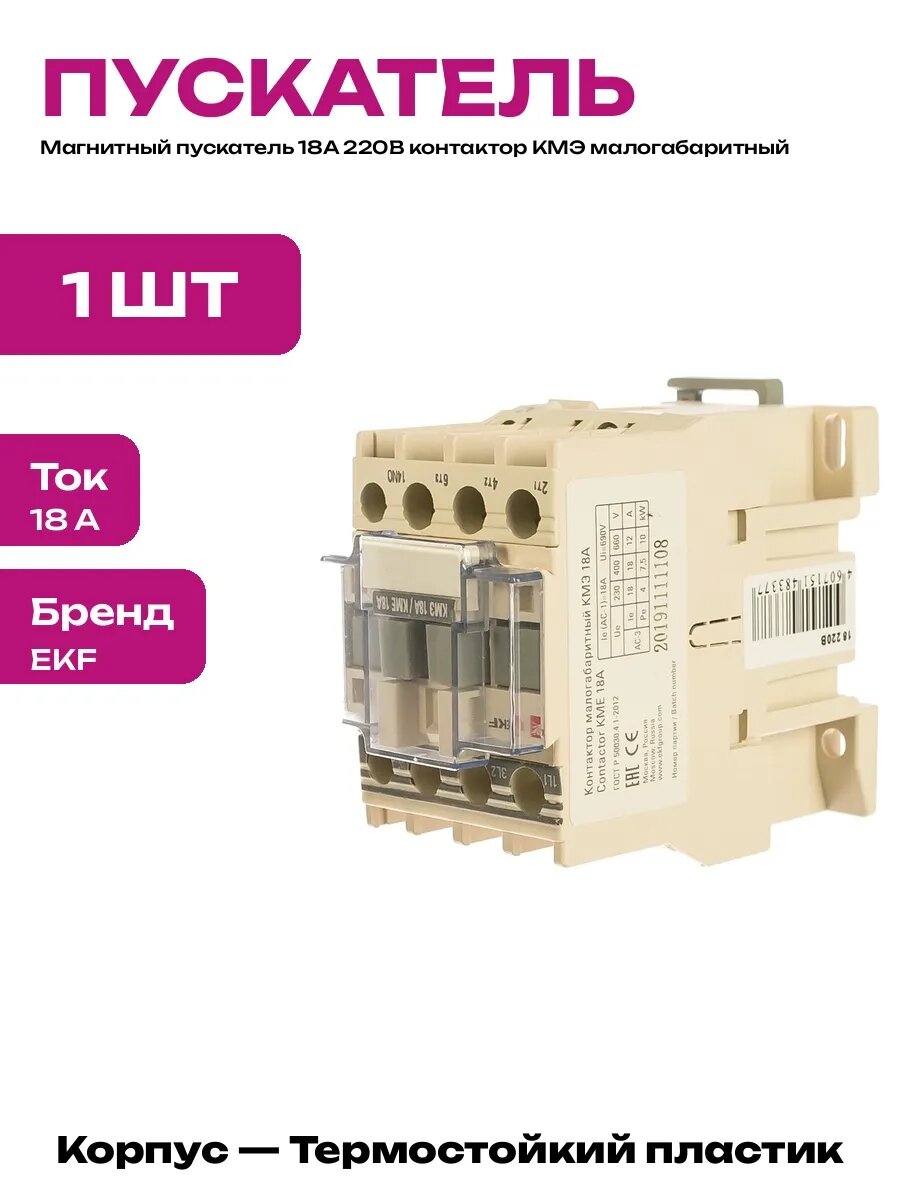 Магнитный пускатель КМЭ 18А 220В на монтажную плату 3 полюса