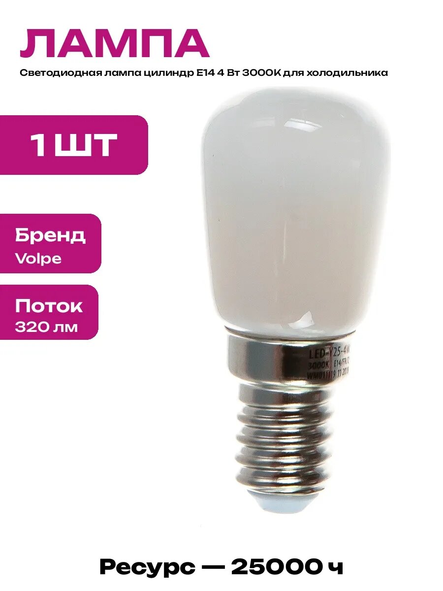 Лампа цилиндрическая E14 4 Вт 3000K для холодильника матовая