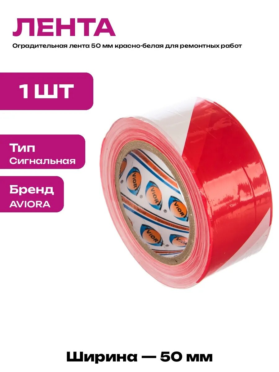 Оградительная лента 50 мм красно-белая предупреждающая 200 м