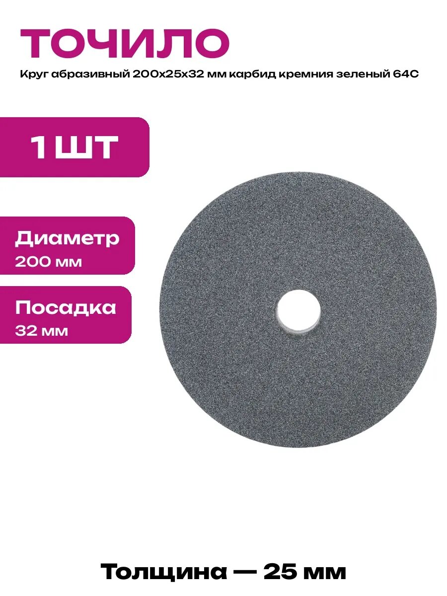 Круг заточной 200х25х32 мм зеленый карбид кремния 64С F60