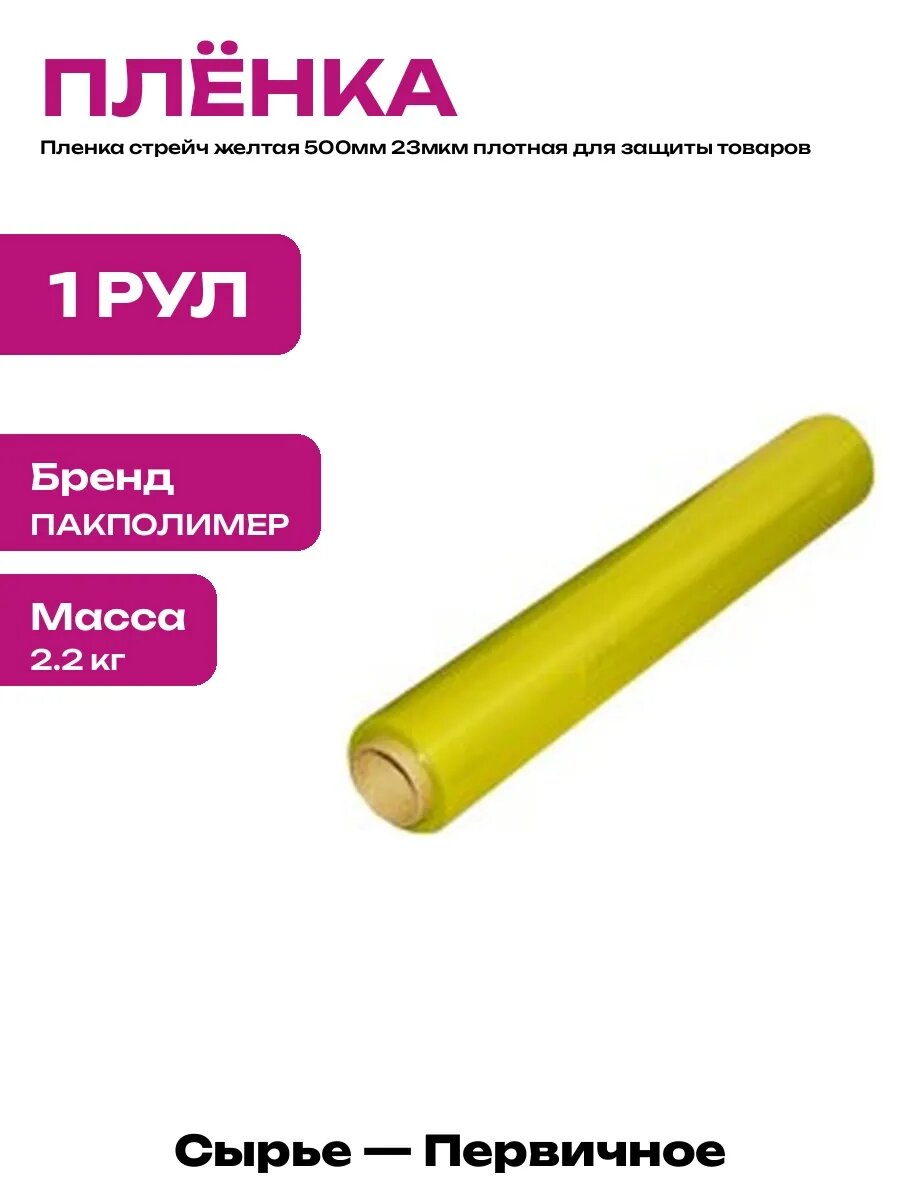 Желтая стрейч пленка 500мм 23мкм первичная рулонная упаковка