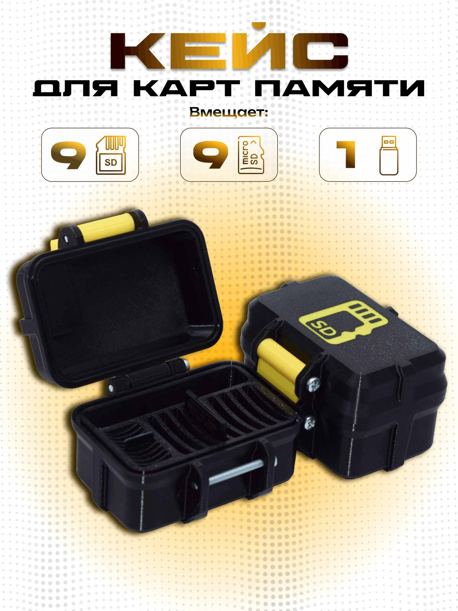 Кейс-футляр для карт памяти Micro SD и SD черно-желтый цвет, 9 Micro SD, 9 SD