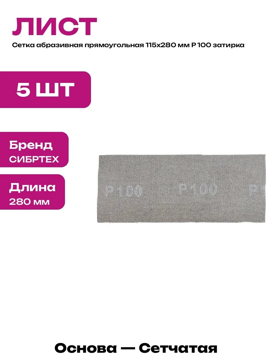 Сетка для шлифовальной машины на зажимах 115х280 мм P 100