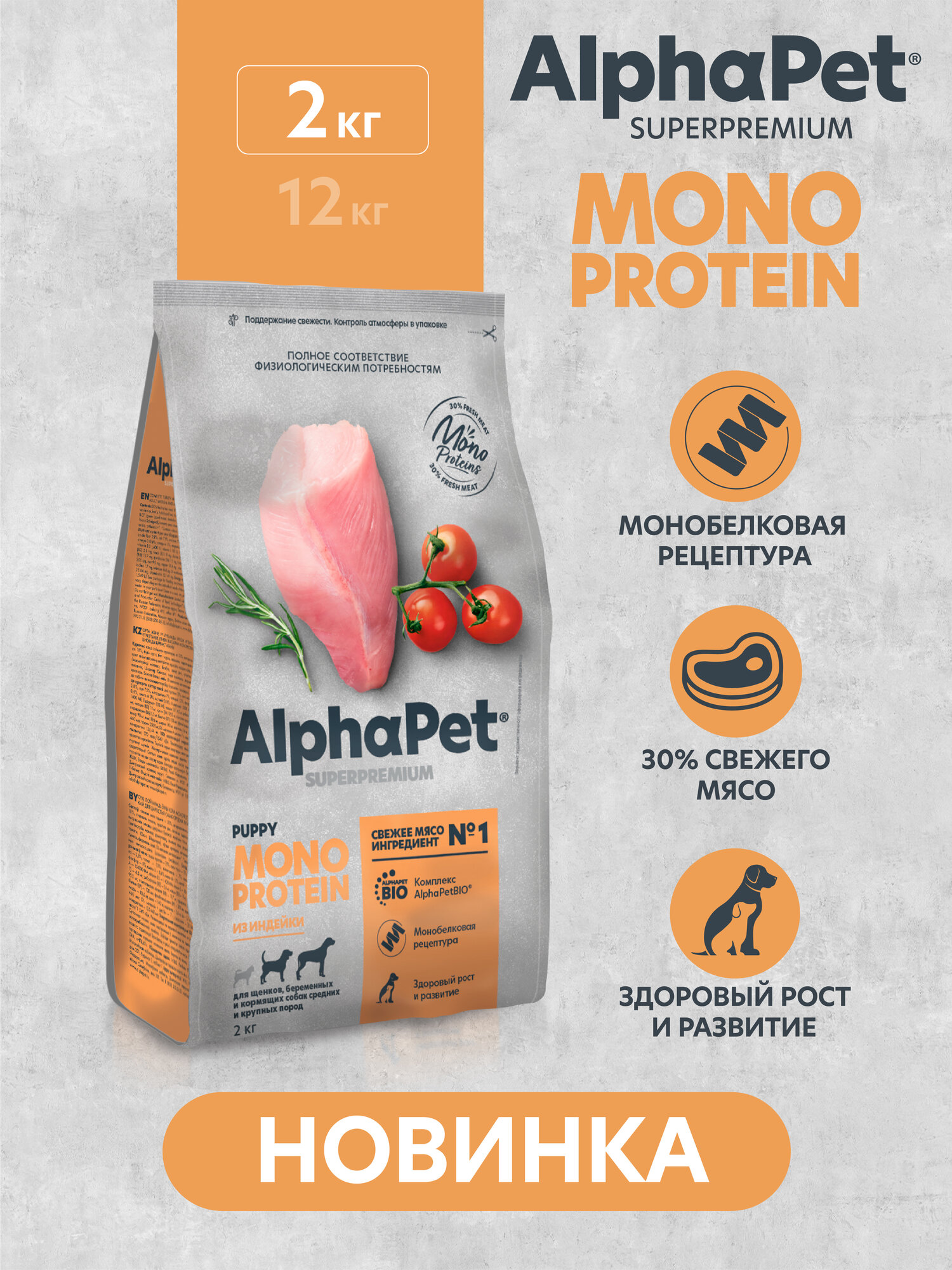 Сухой полнорационный корм MONOPROTEIN из индейки для щенков, беременных и кормящих собак средних и крупных пород AlphaPet Superpremium 2кг