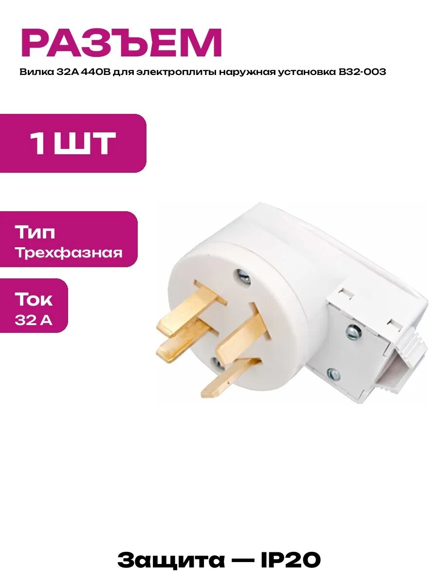 Вилка силовая 3P+E 32А 440В для плиты наружная установка В32