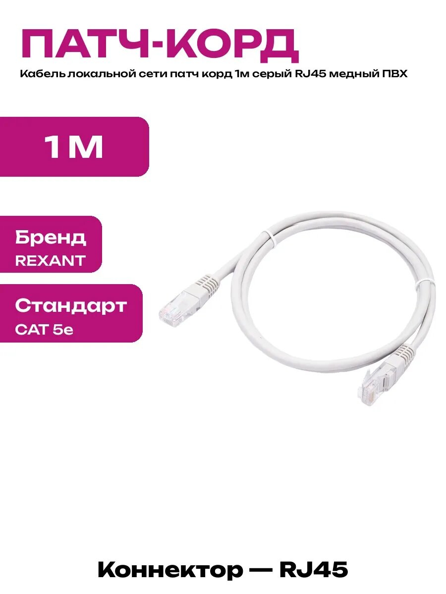 Кабель сетевой серый 1м RJ45 патч корд компьютерный CAT 5e