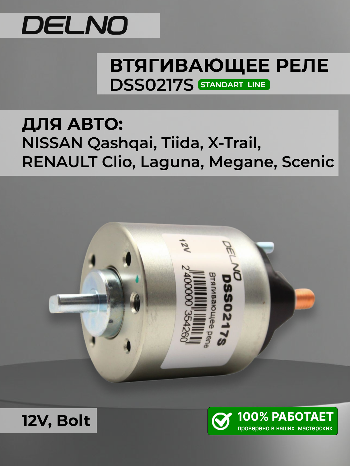 Втягивающее реле стартера 12В NISSAN Qashqai, Tiida, X-Trail, RENAULT Clio, Laguna, Megane, Scenic (DSS0217S)