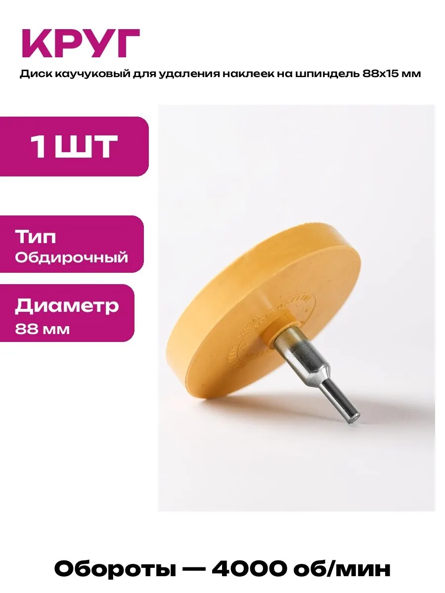 Каучуковая насадка для очистки поверхностей от клея 88х15мм