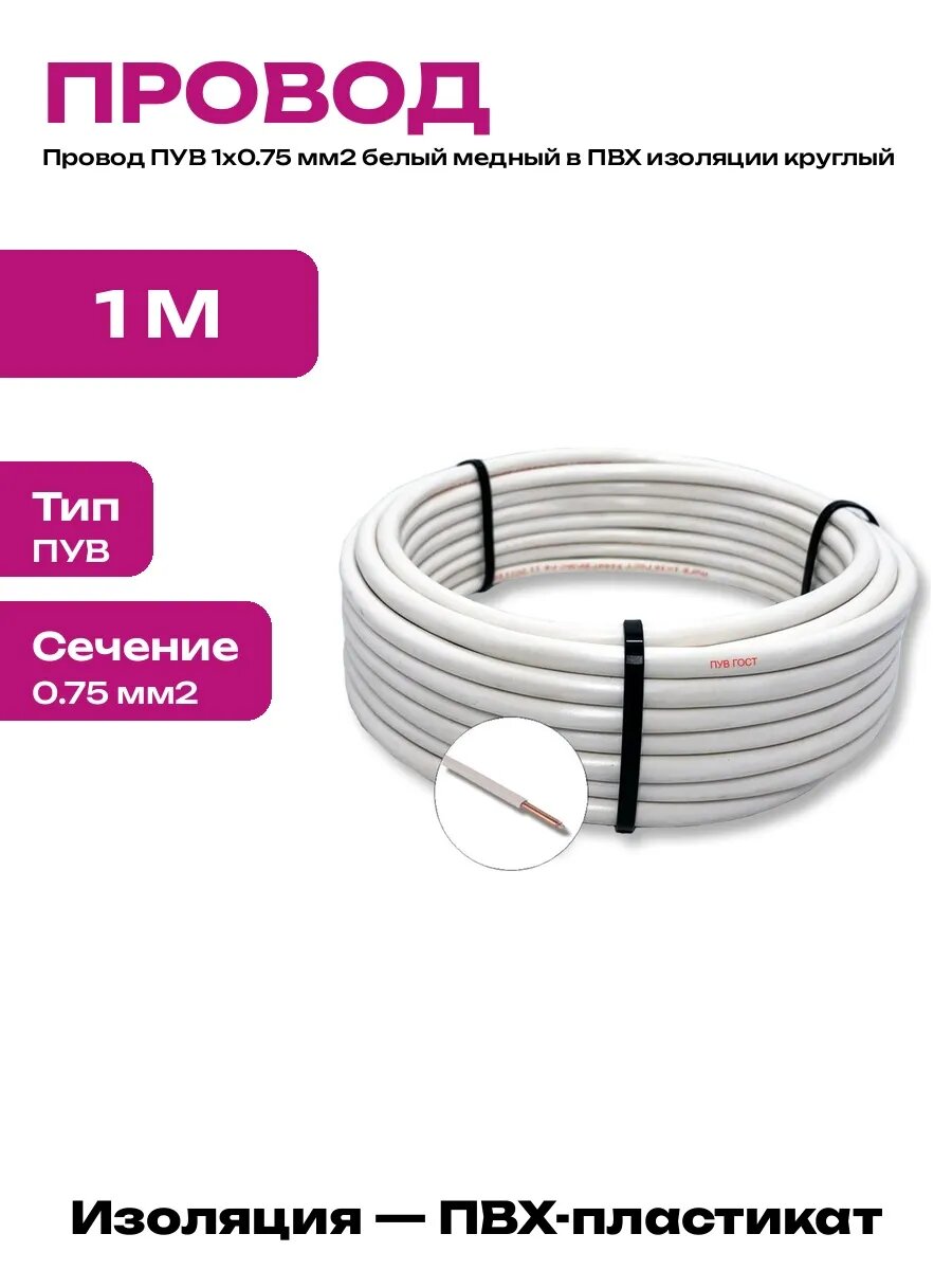 Провод силовой ПУВ 1х0.75 мм2 белый медный установочный ГОСТ