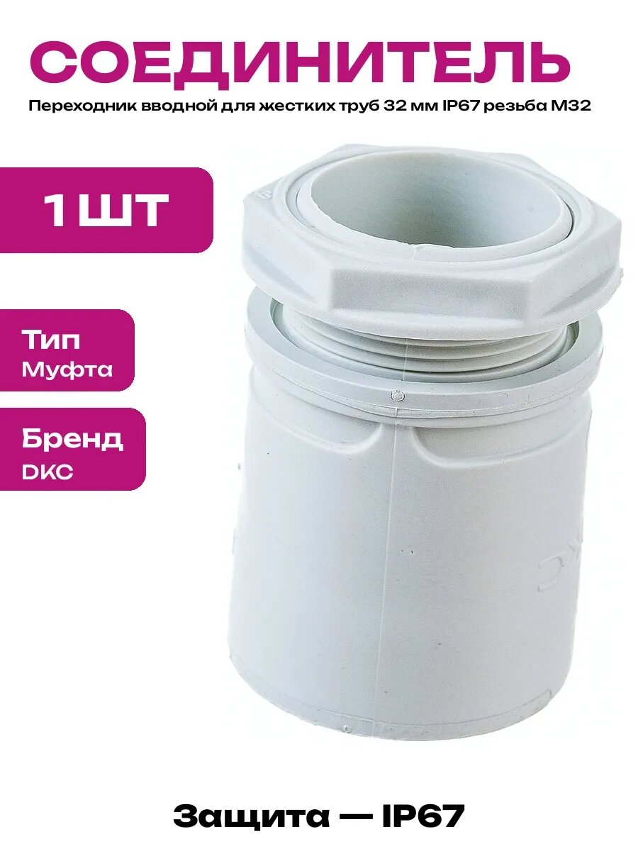 Муфта для систем прокладки кабеля 32 мм IP67 резьба M32x1.5