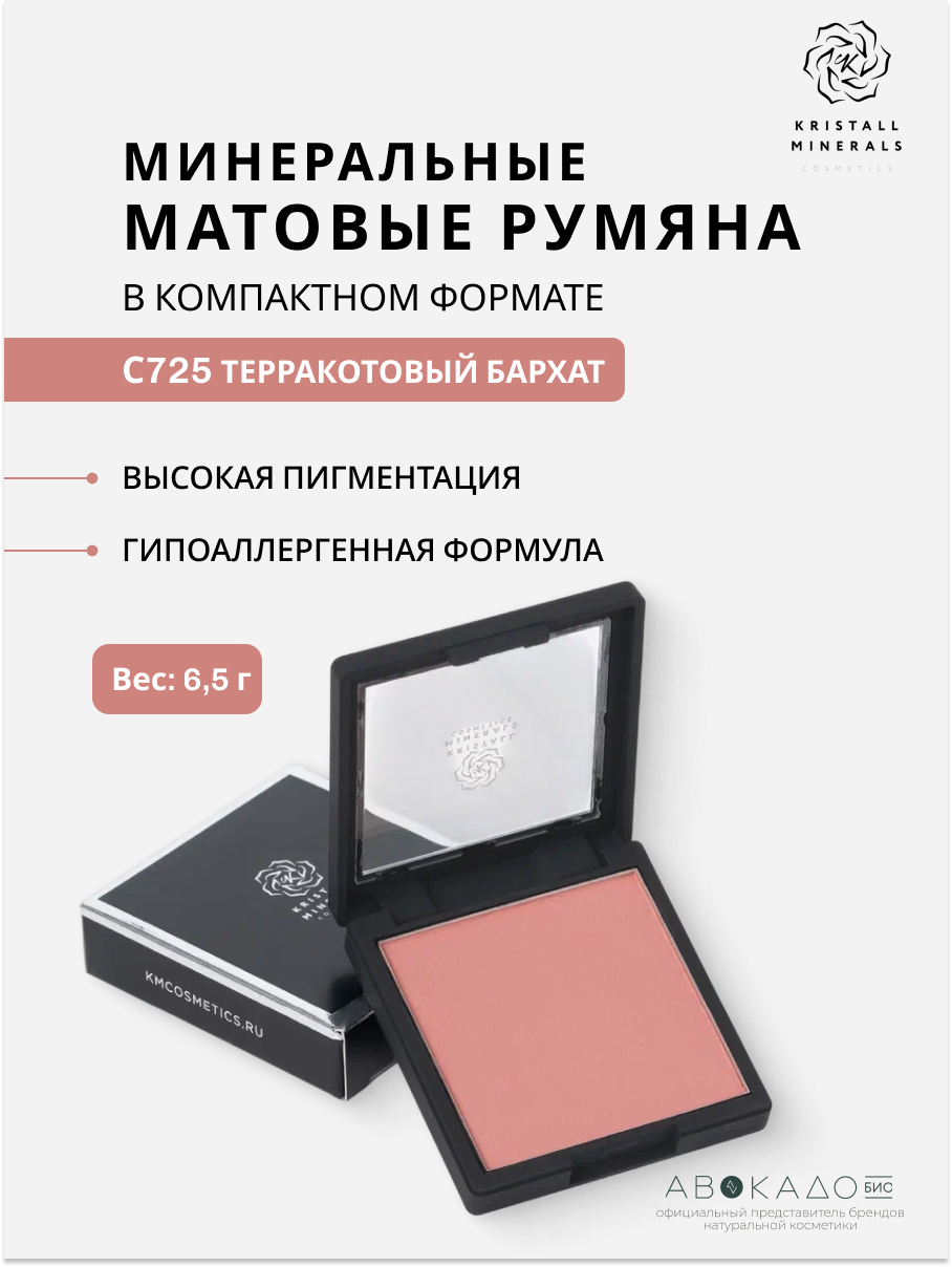 Kristall Minerals Минеральные компактные румяна для лица матовые, оттенок C725 Терракотовый бархат