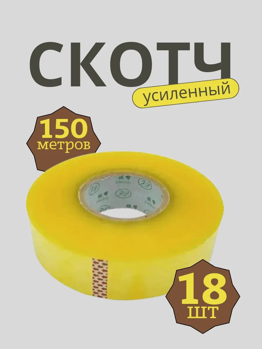 Желтый усиленный скотч 150 м