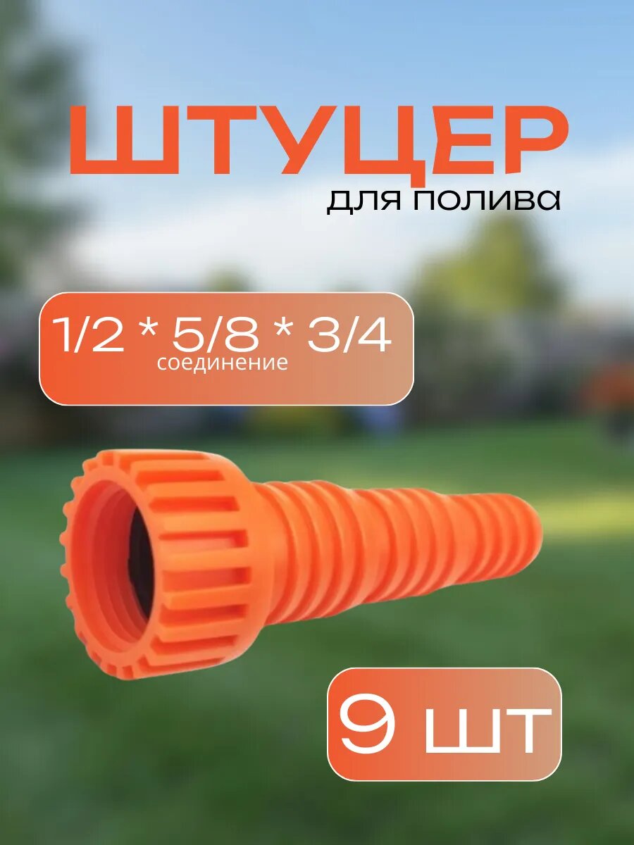 Штуцер для полива с соединением 1/2*5/8*3/4