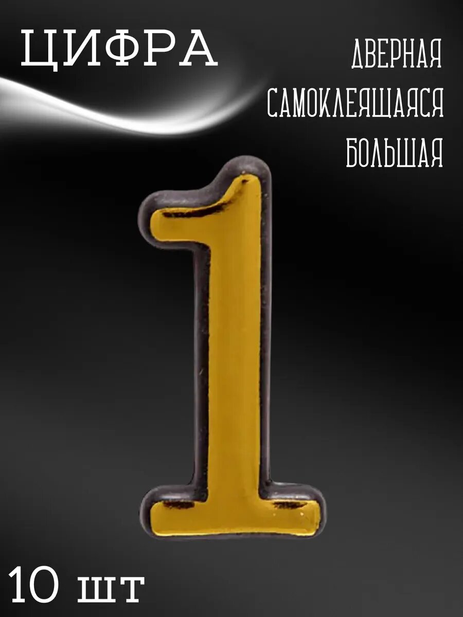 Цифра на дверь 1 большая, 10 шт
