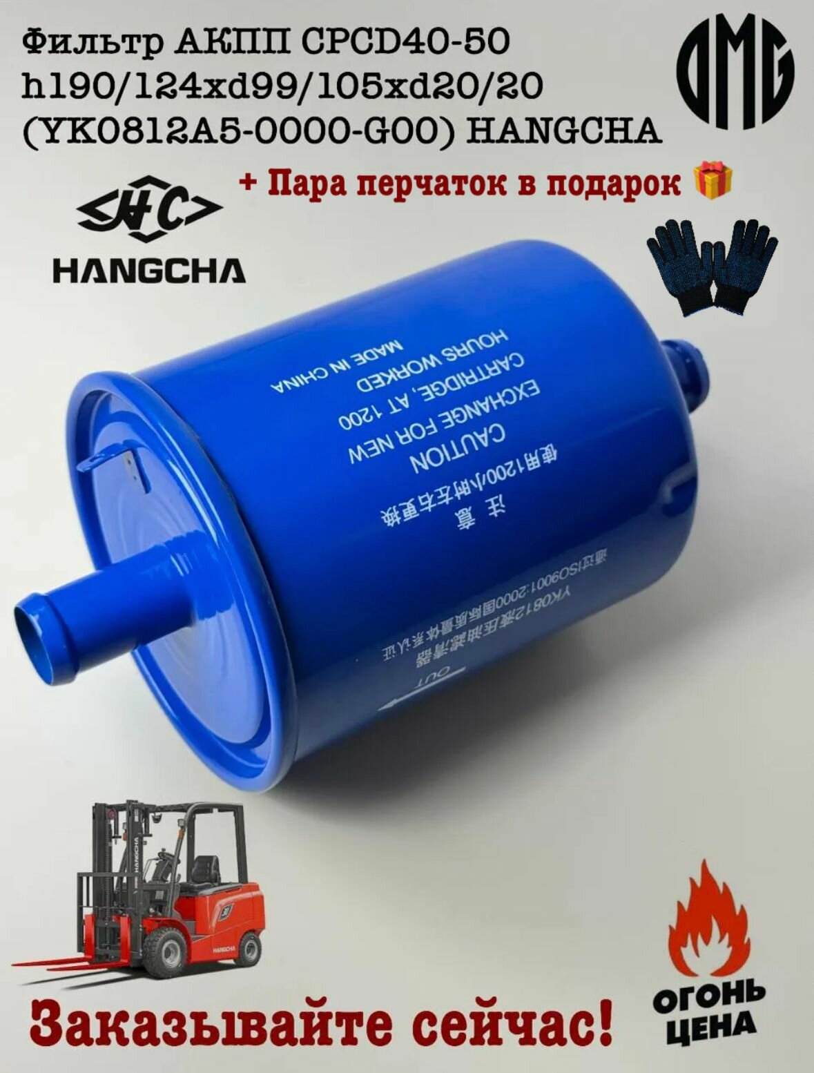 +П Фильтр АКПП CPCD40-50 h190/124xd99/105xd20/20 (YK0812A5-0000-G00) HANGCHA