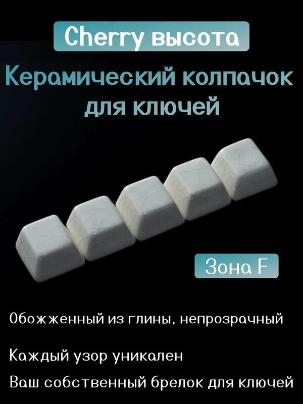 Кейкапы для клавиатуры, Керамический материал, высота вишни, зона F, изделия ручной работы