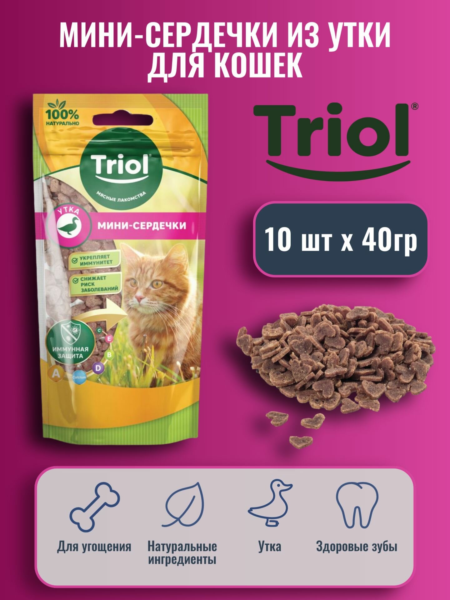 Triol / Мини-сердечки из утки для кошек, 10 шт х 40 гр
