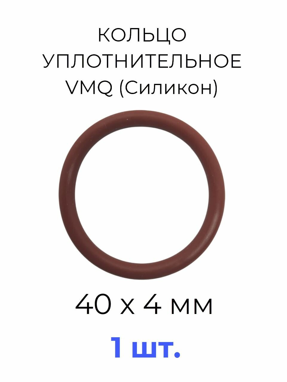 Кольцо уплотнительное 40х48х4 VMQ50 силикон 1 шт.